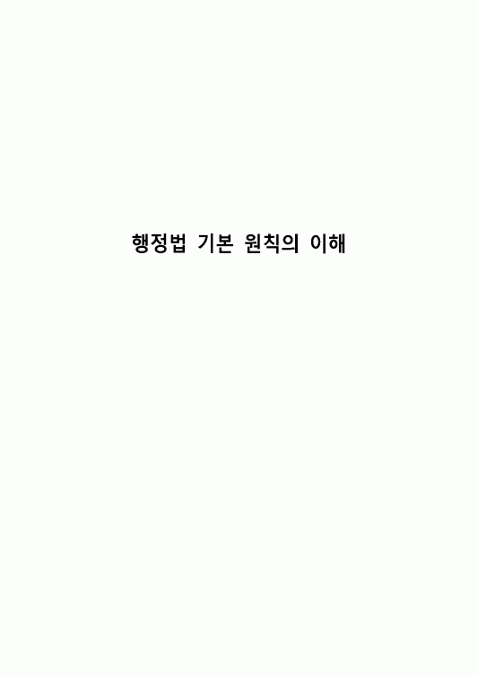 행정법 기본 원칙의 이해