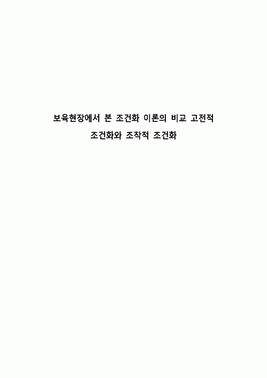보육현장에서 본 조건화 이론의 비교 고전적 조건화와 조작적 조건화