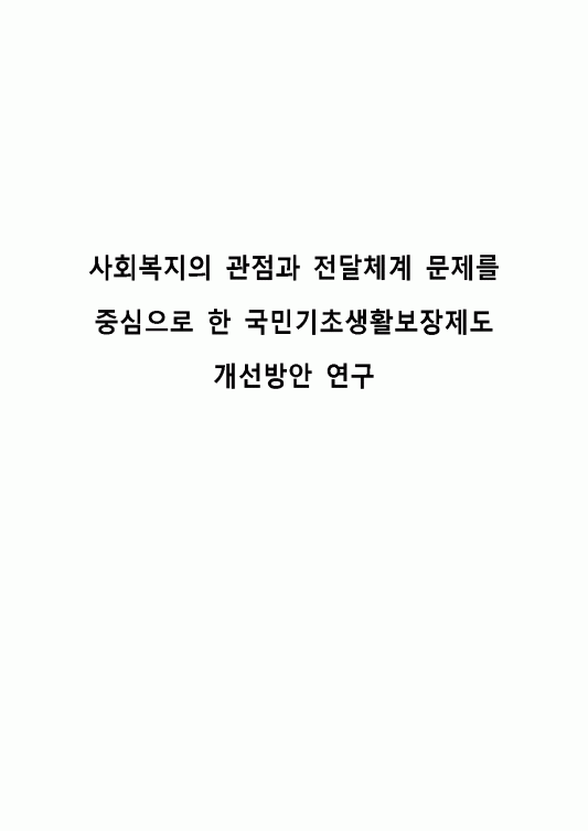 사회복지의 관점과 전달체계 문제를 중심으로 한 국민기초생활보장제도 개선방안 연구