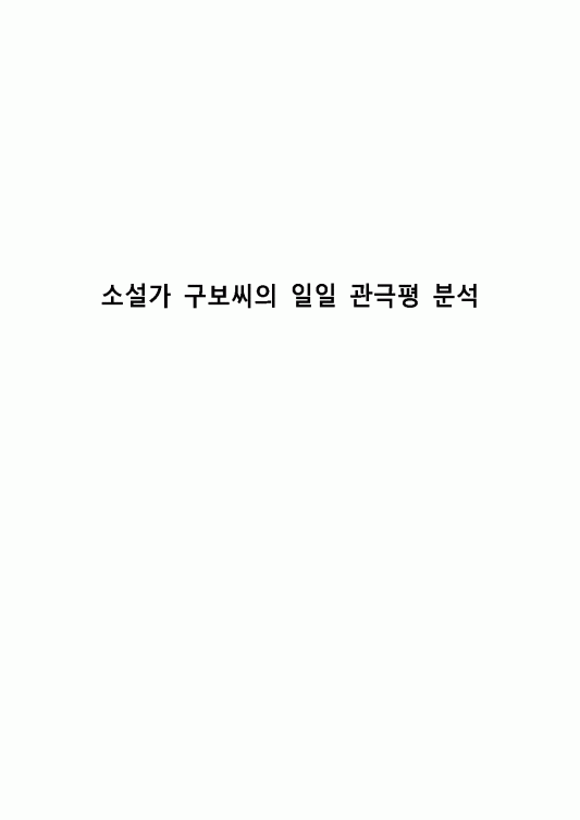 소설가 구보씨의 일일 관극평 분석