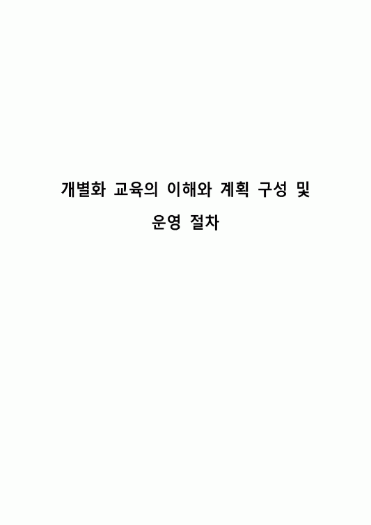 개별화 교육의 이해와 계획 구성 및 운영 절차