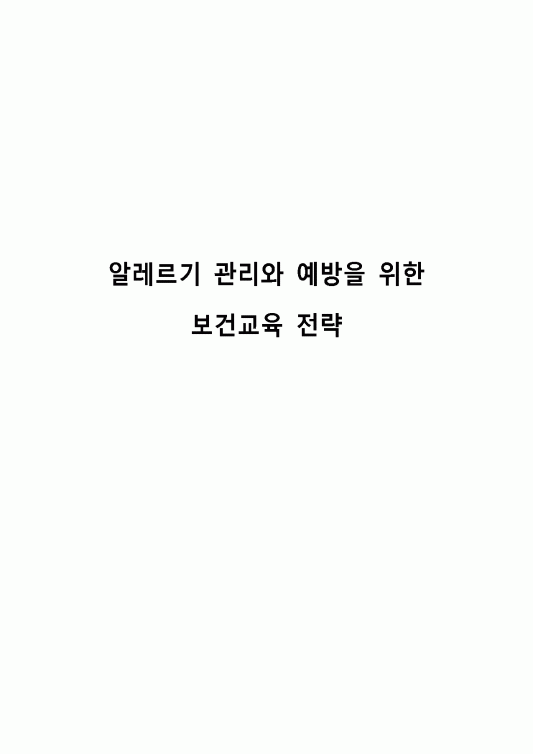 알레르기 관리와 예방을 위한 보건교육 전략