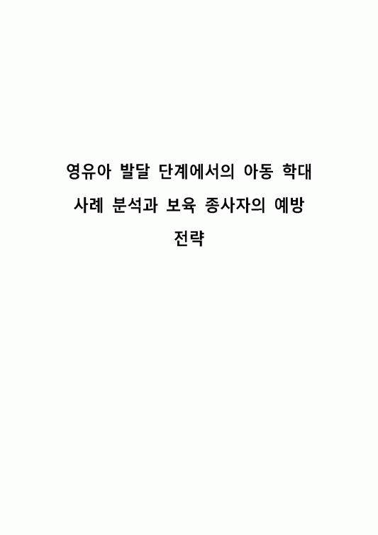 영유아 발달 단계에서의 아동 학대 사례 분석과 보육 종사자의 예방 전략