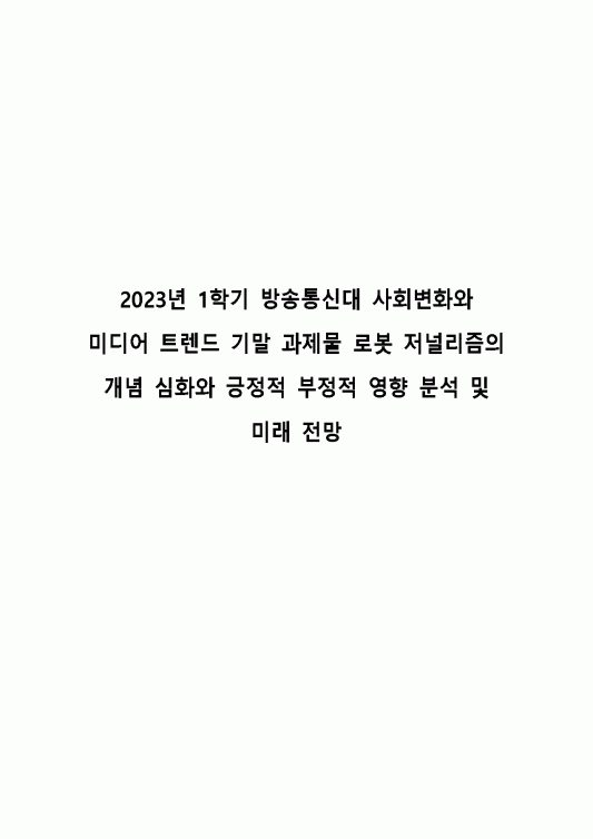 2023년 1학기 방송통신대 사회변화와 미디어 트렌드 기말 과제물 로봇 저널리즘의 개념 심화와 긍정적 부정적 영향 분석 및 미래 전망
