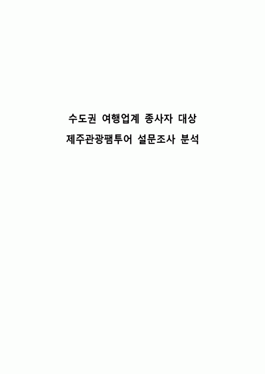 수도권 여행업계 종사자 대상 제주관광팸투어 설문조사 분석
