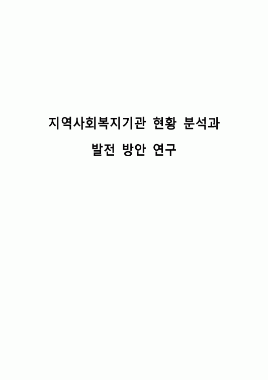 지역사회복지기관 현황 분석과 발전 방안 연구
