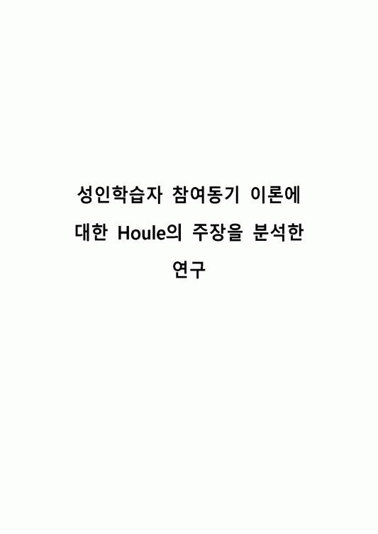 성인학습자 참여동기 이론에 대한 Houle의 주장을 분석한 연구