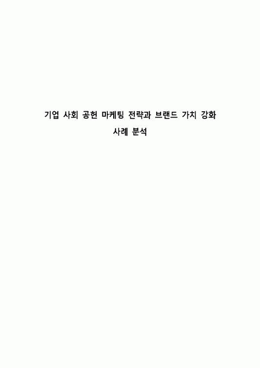 기업 사회 공헌 마케팅 전략과 브랜드 가치 강화 사례 분석
