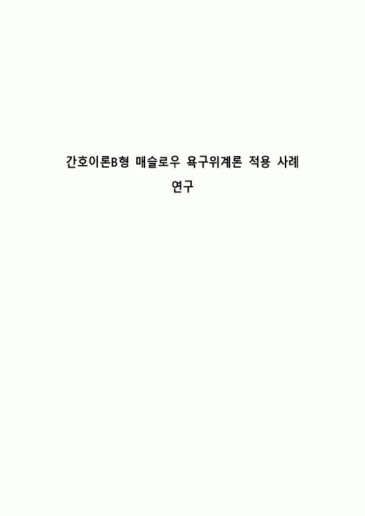 간호이론B형 매슬로우 욕구위계론 적용 사례 연구