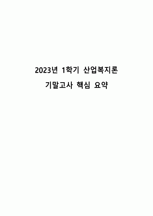 2023년 1학기 산업복지론 기말고사 핵심 요약