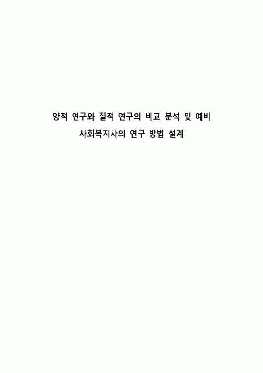 양적 연구와 질적 연구의 비교 분석 및 예비 사회복지사의 연구 방법 설계