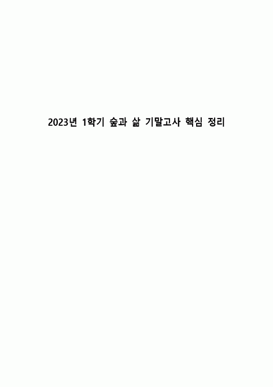 2023년 1학기 숲과 삶 기말고사 핵심 정리