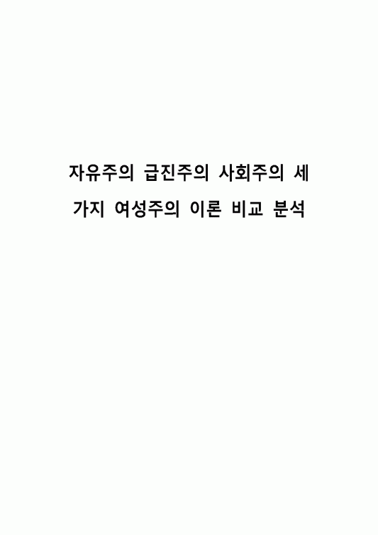 자유주의 급진주의 사회주의 세 가지 여성주의 이론 비교 분석
