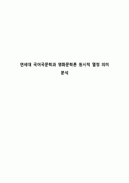 연세대 국어국문학과 영화문학론 원시적 열정 의미 분석