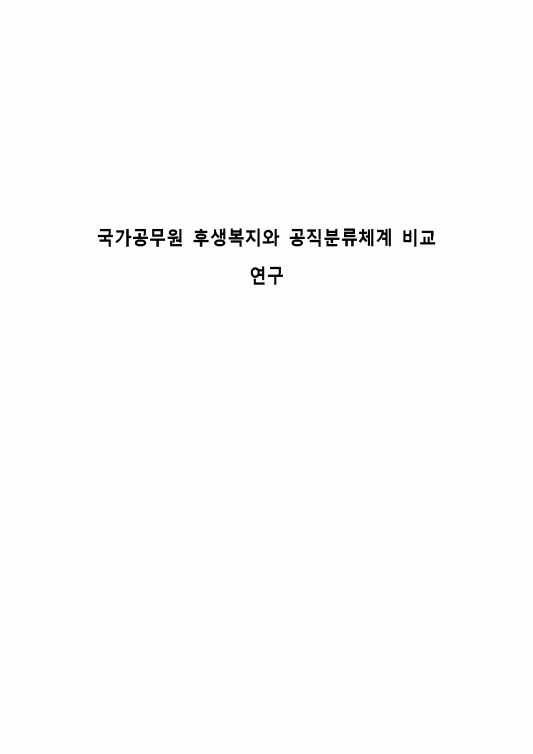 국가공무원 후생복지와 공직분류체계 비교 연구