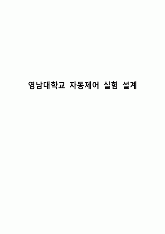영남대학교 자동제어 실험 설계