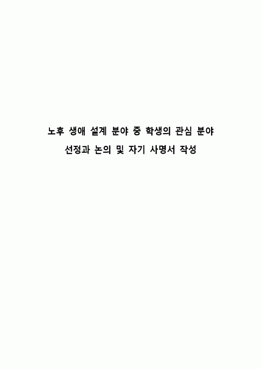 노후 생애 설계 분야 중 학생의 관심 분야 선정과 논의 및 자기 사명서 작성