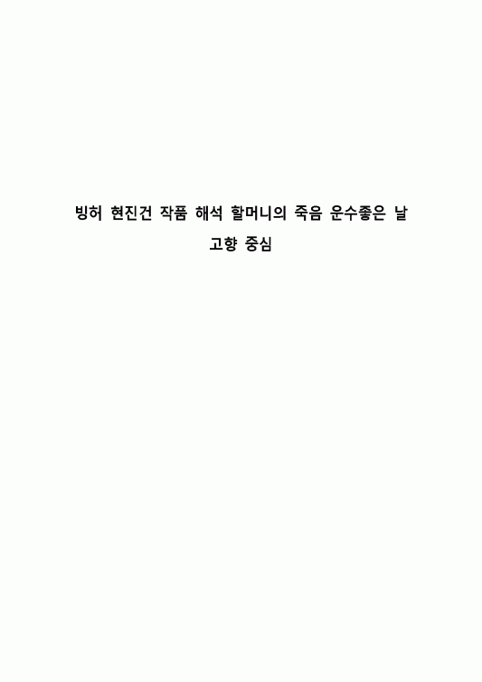 빙허 현진건 작품 해석 할머니의 죽음 운수좋은 날 고향 중심