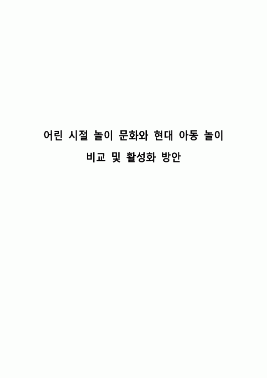 어린 시절 놀이 문화와 현대 아동 놀이 비교 및 활성화 방안