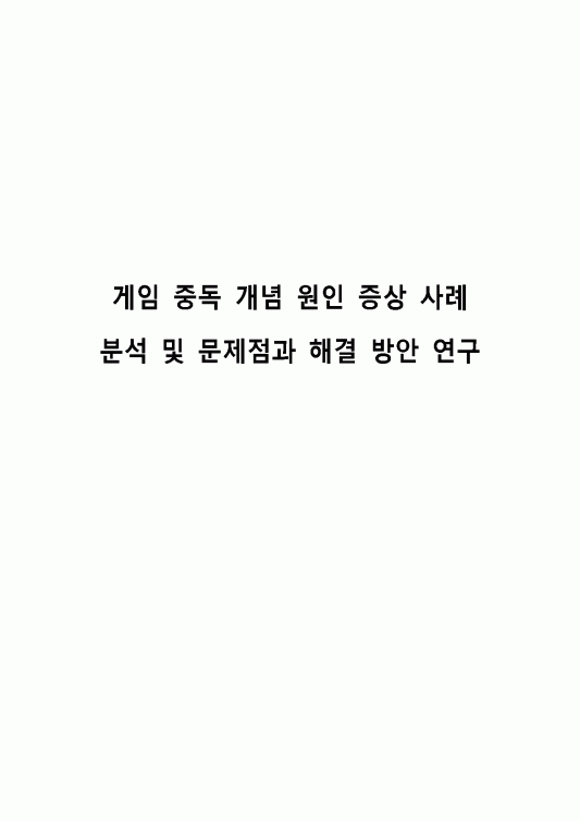 게임 중독 개념 원인 증상 사례 분석 및 문제점과 해결 방안 연구