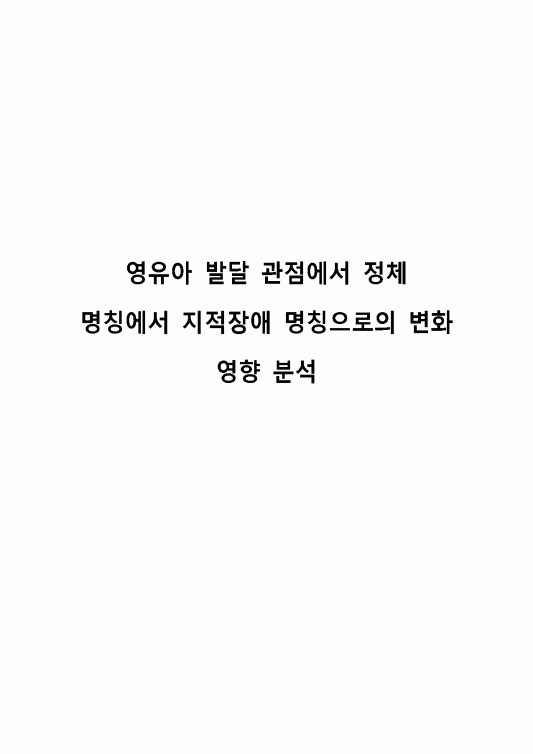 영유아 발달 관점에서 정체 명칭에서 지적장애 명칭으로의 변화 영향 분석