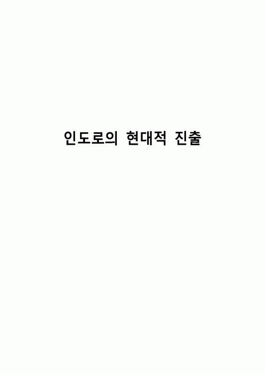 인도로의 현대적 진출