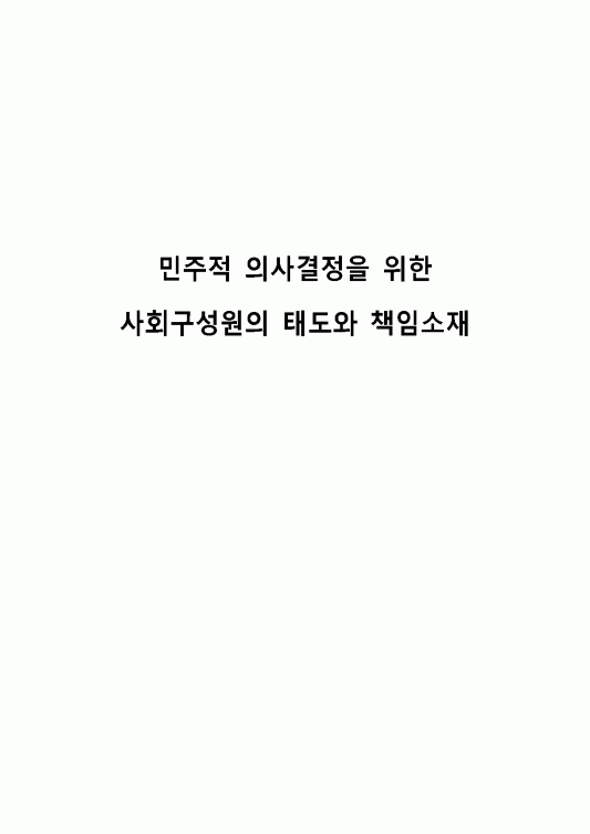 민주적 의사결정을 위한 사회구성원의 태도와 책임소재