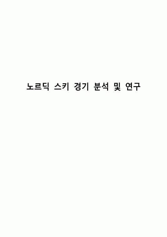 노르딕 스키 경기 분석 및 연구