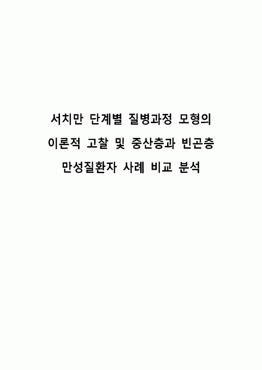 서치만 단계별 질병과정 모형의 이론적 고찰 및 중산층과 빈곤층 만성질환자 사례 비교 분석