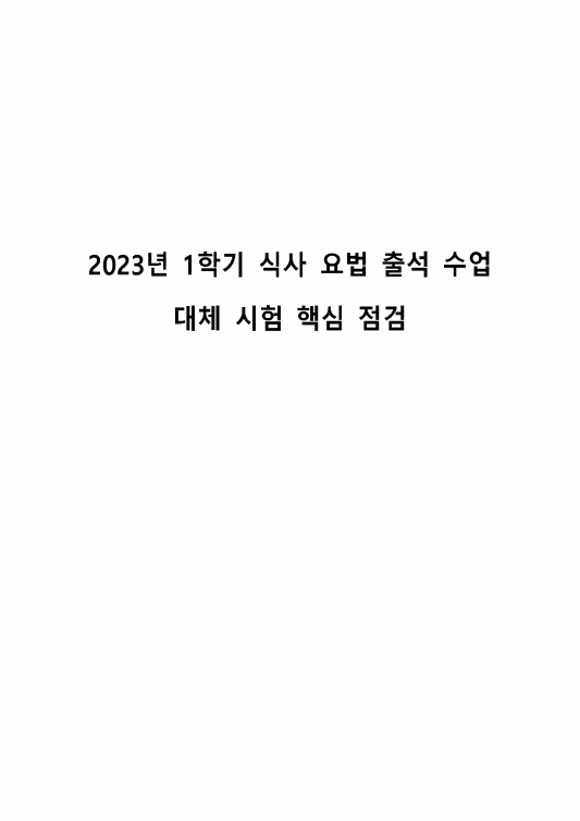2023년 1학기 식사 요법 출석 수업 대체 시험 핵심 점검