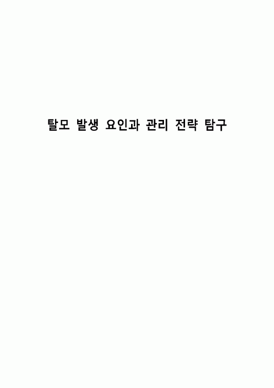 탈모 발생 요인과 관리 전략 탐구