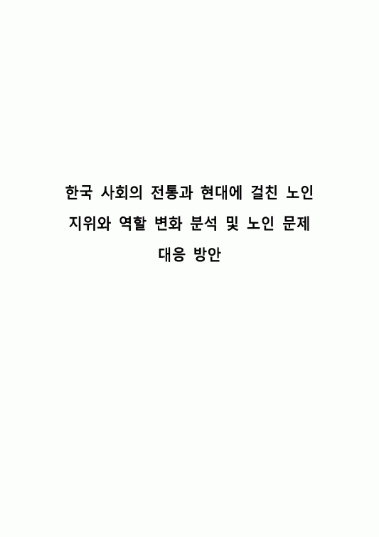 한국 사회의 전통과 현대에 걸친 노인 지위와 역할 변화 분석 및 노인 문제 대응 방안