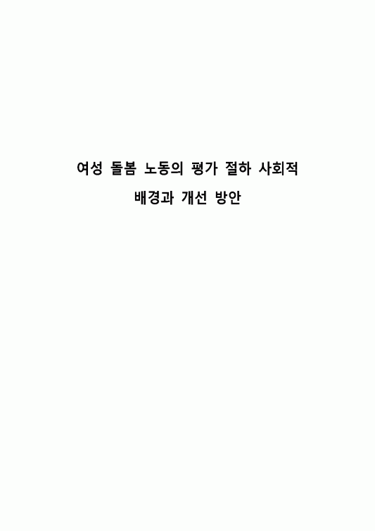 여성 돌봄 노동의 평가 절하 사회적 배경과 개선 방안