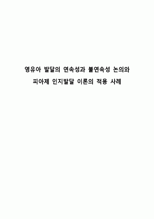 영유아 발달의 연속성과 불연속성 논의와 피아제 인지발달 이론의 적용 사례