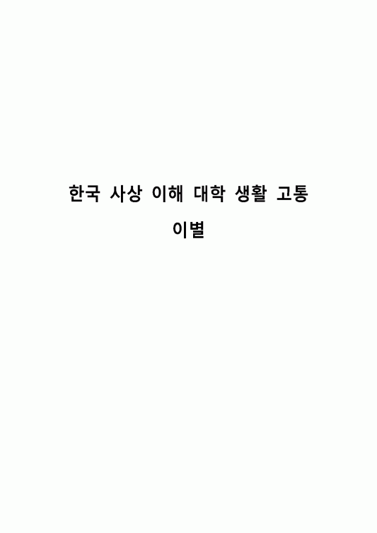 한국 사상 이해 대학 생활 고통 이별