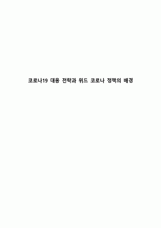 코로나19 대응 전략과 위드 코로나 정책의 배경