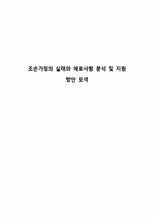 조손가정의 실태와 애로사항 분석 및 지원 방안 모색