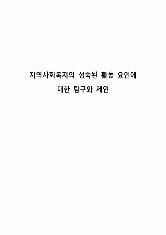지역사회복지의 성숙된 활동 요인에 대한 탐구와 제언