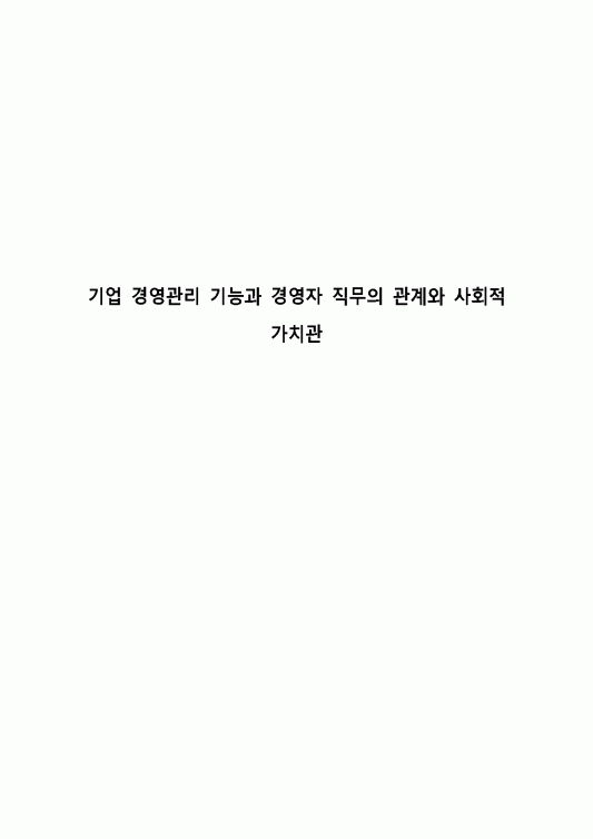 기업 경영관리 기능과 경영자 직무의 관계와 사회적 가치관