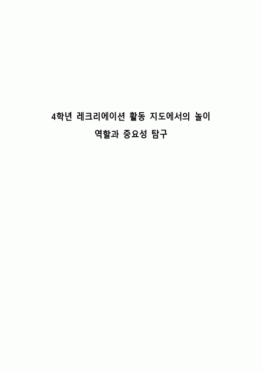 4학년 레크리에이션 활동 지도에서의 놀이 역할과 중요성 탐구