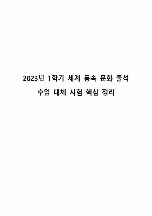 2023년 1학기 세계 풍속 문화 출석 수업 대체 시험 핵심 정리