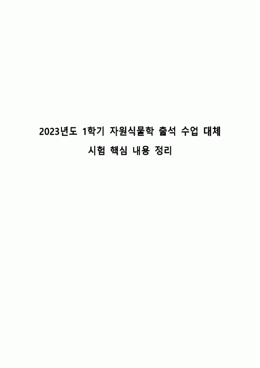 2023년도 1학기 자원식물학 출석 수업 대체 시험 핵심 내용 정리