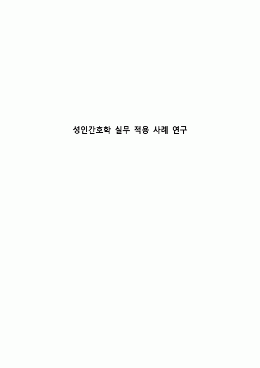 성인간호학 실무 적용 사례 연구