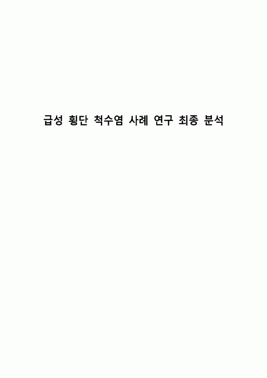 급성 횡단 척수염 사례 연구 최종 분석