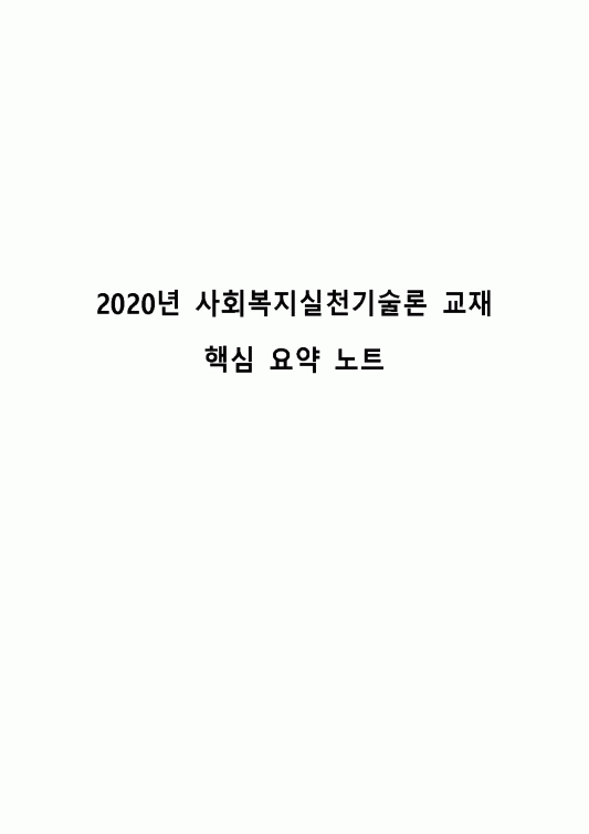 2020년 사회복지실천기술론 교재 핵심 요약 노트