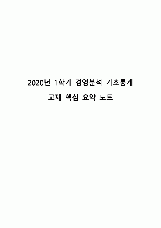 2020년 1학기 경영분석 기초통계 교재 핵심 요약 노트