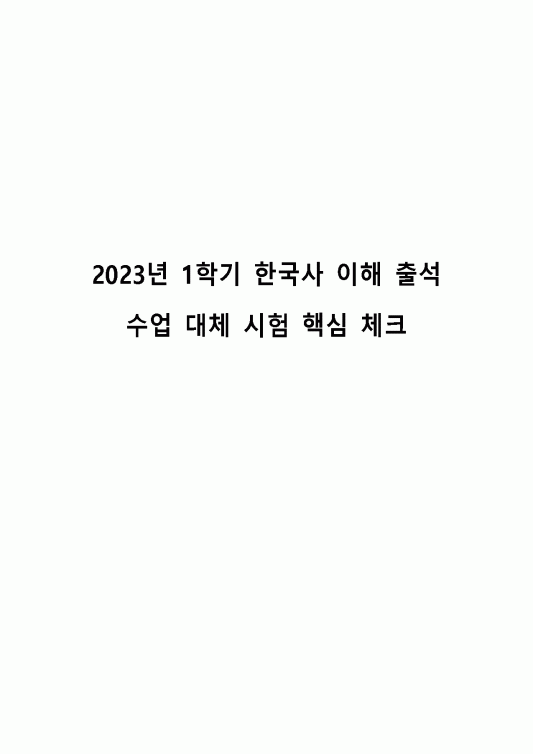 2023년 1학기 한국사 이해 출석 수업 대체 시험 핵심 체크
