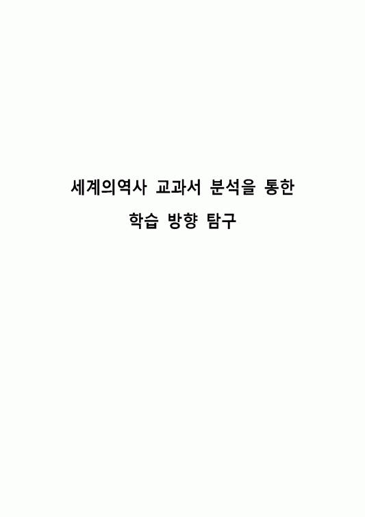 세계의역사 교과서 분석을 통한 학습 방향 탐구