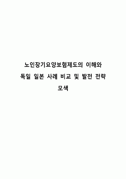 노인장기요양보험제도의 이해와 독일 일본 사례 비교 및 발전 전략 모색
