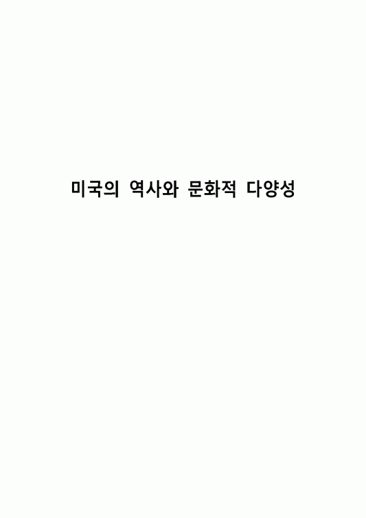 미국의 역사와 문화적 다양성
